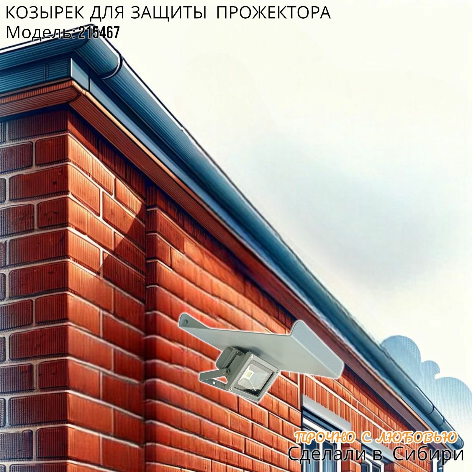 Козырёк для защиты прожектора от дождя и снега с желобком MAIMA-215467 прочная сталь 2 мм