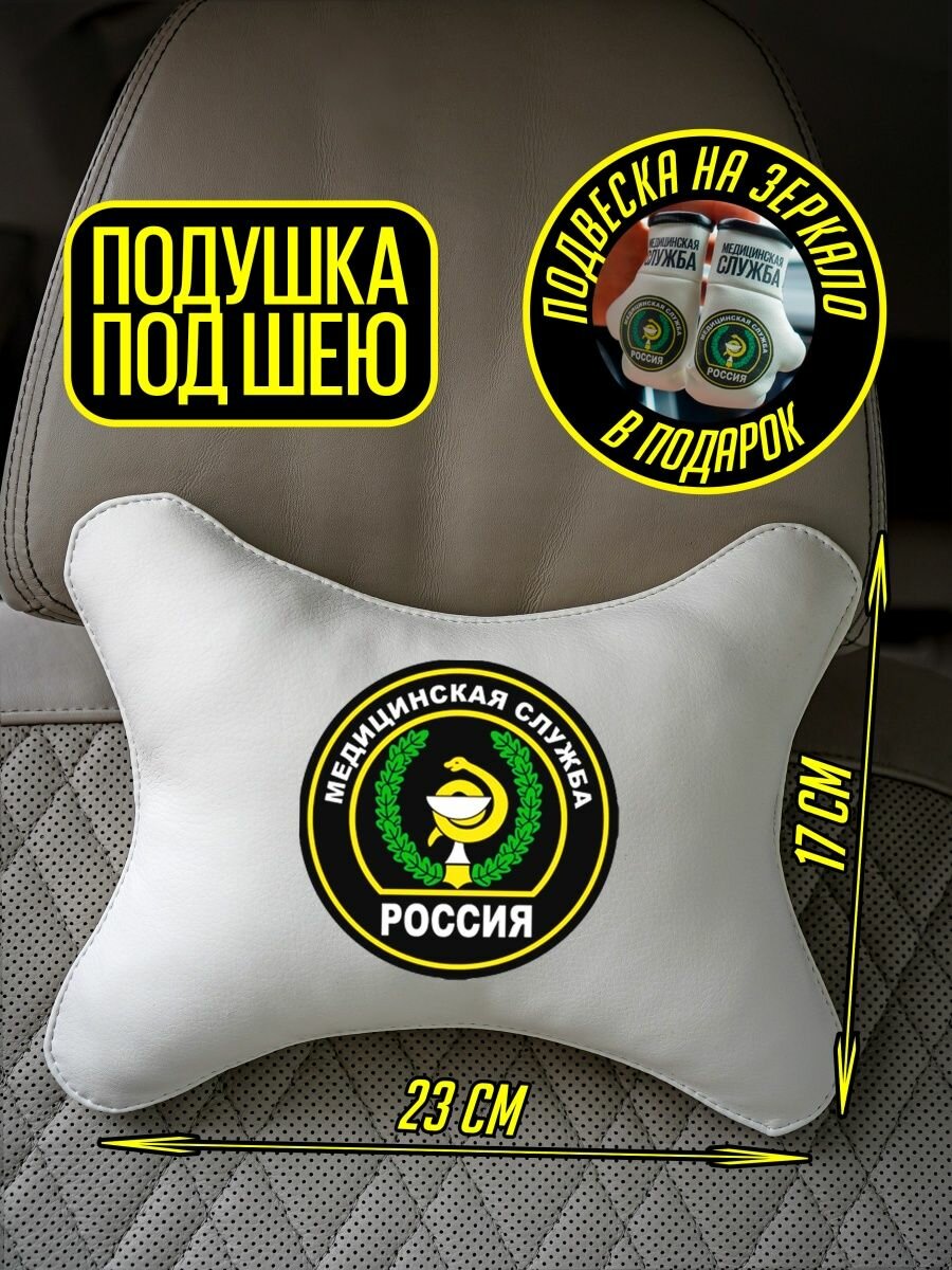 Подушка-косточка в авто для военного медика Армия России