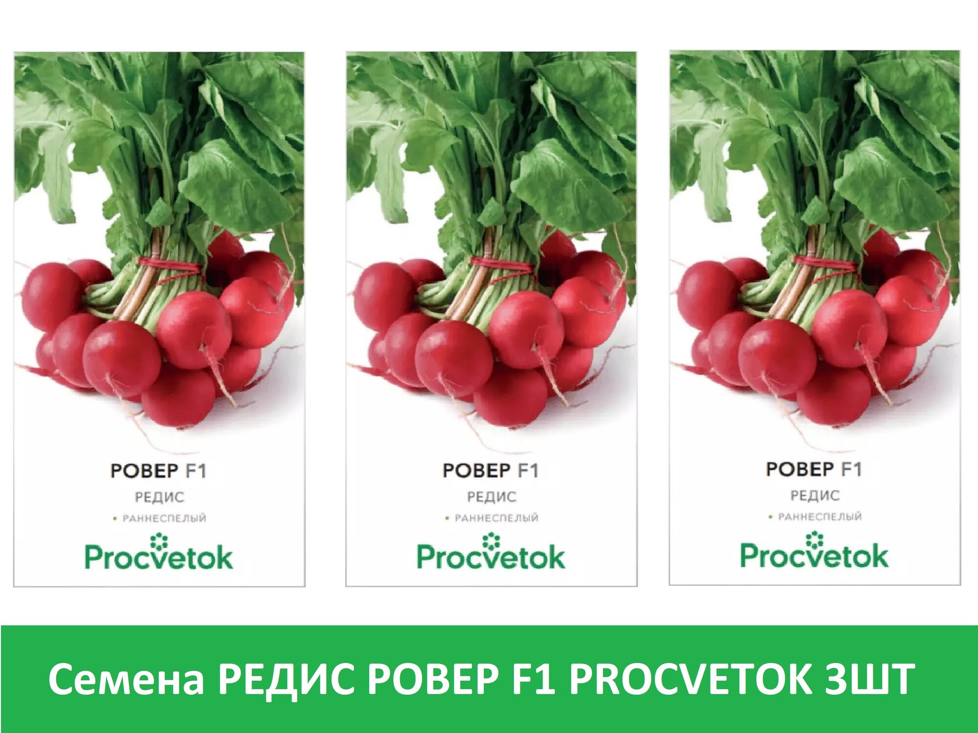 Procvetok Семена Редиса Ровер F1 3 упаковки