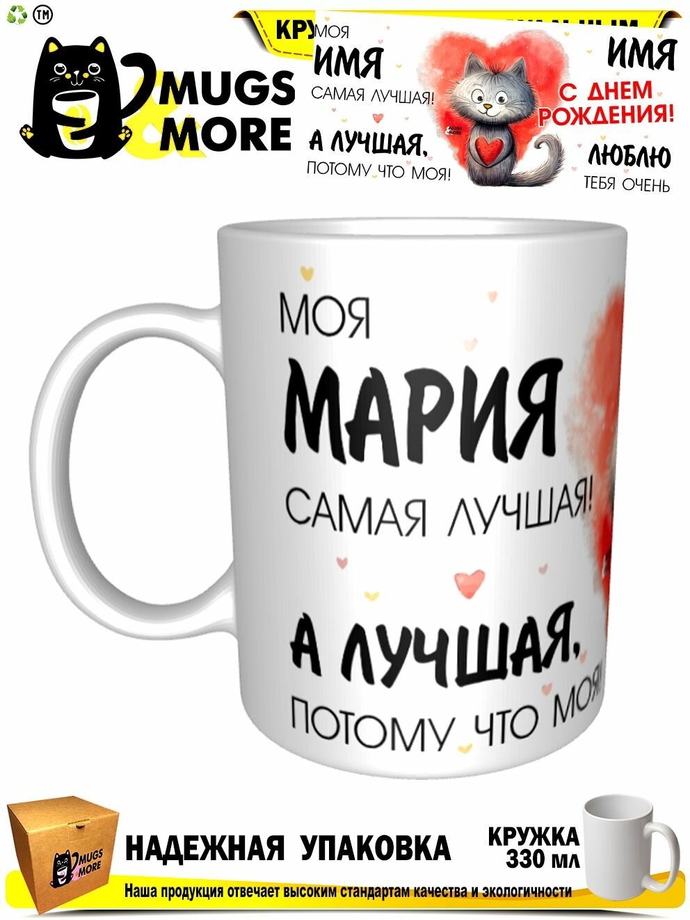 Кружка принтом «Мария. Лучшая потому что моя», 330 мл, белая кружка Премиум качества, авторский принт