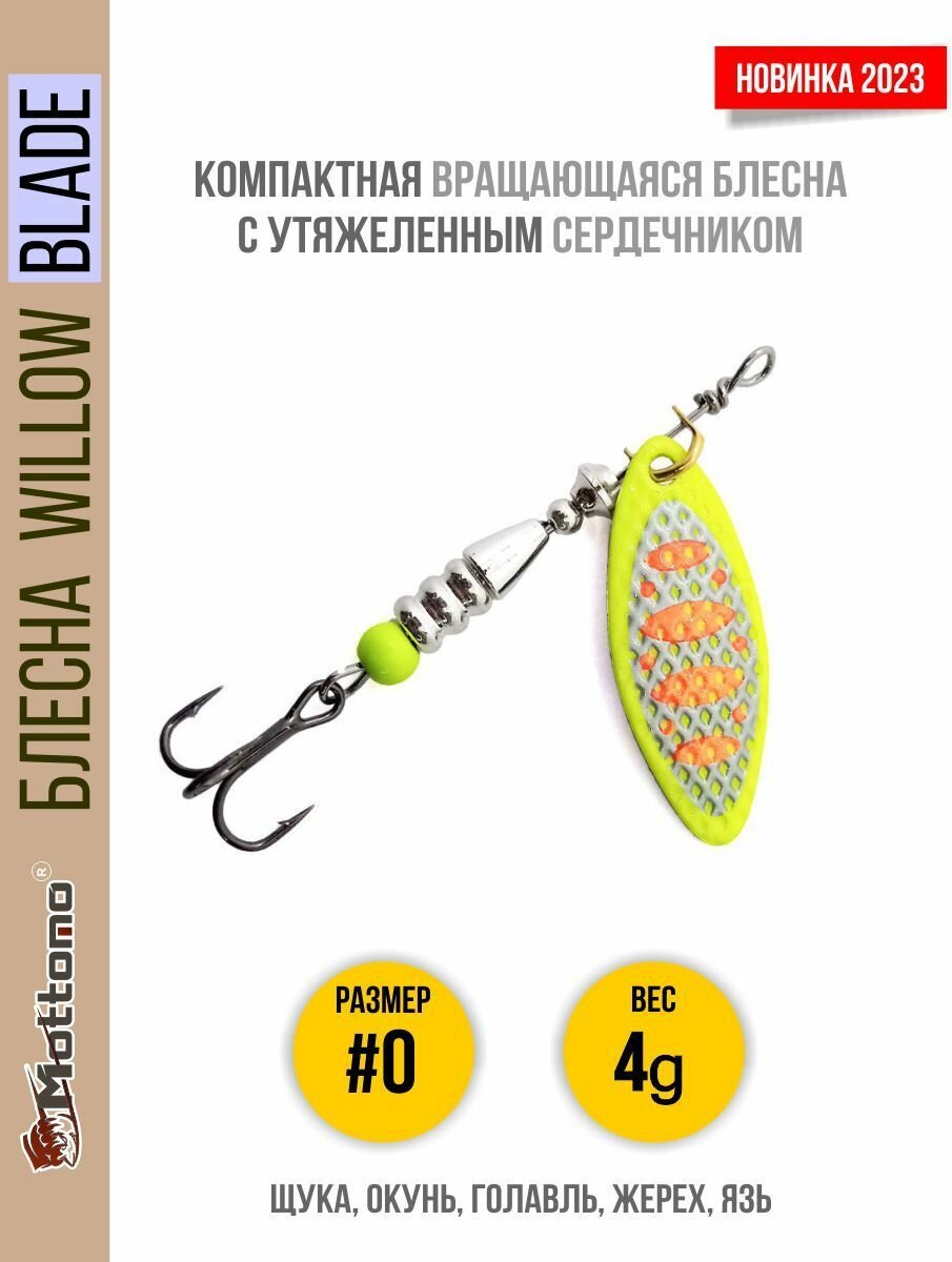 Блесна вращающаяся для рыбалки Mottomo Willow Blade #0 4g Fluo 46 для спиннинга. Вертушка на голавля, жереха, щуку