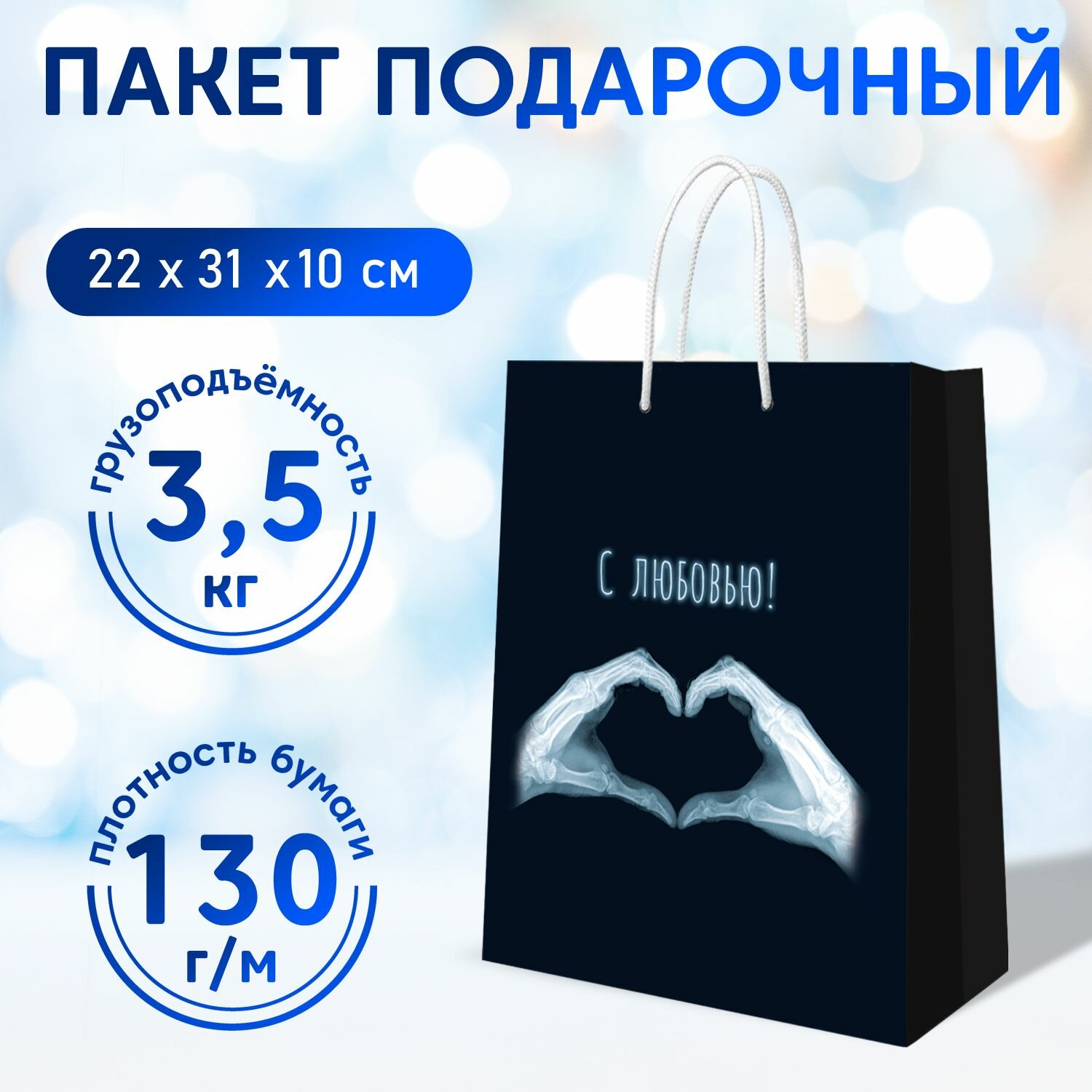 Пакет подарочный С любовью! (220 х 310 х 100 мм), ND Play