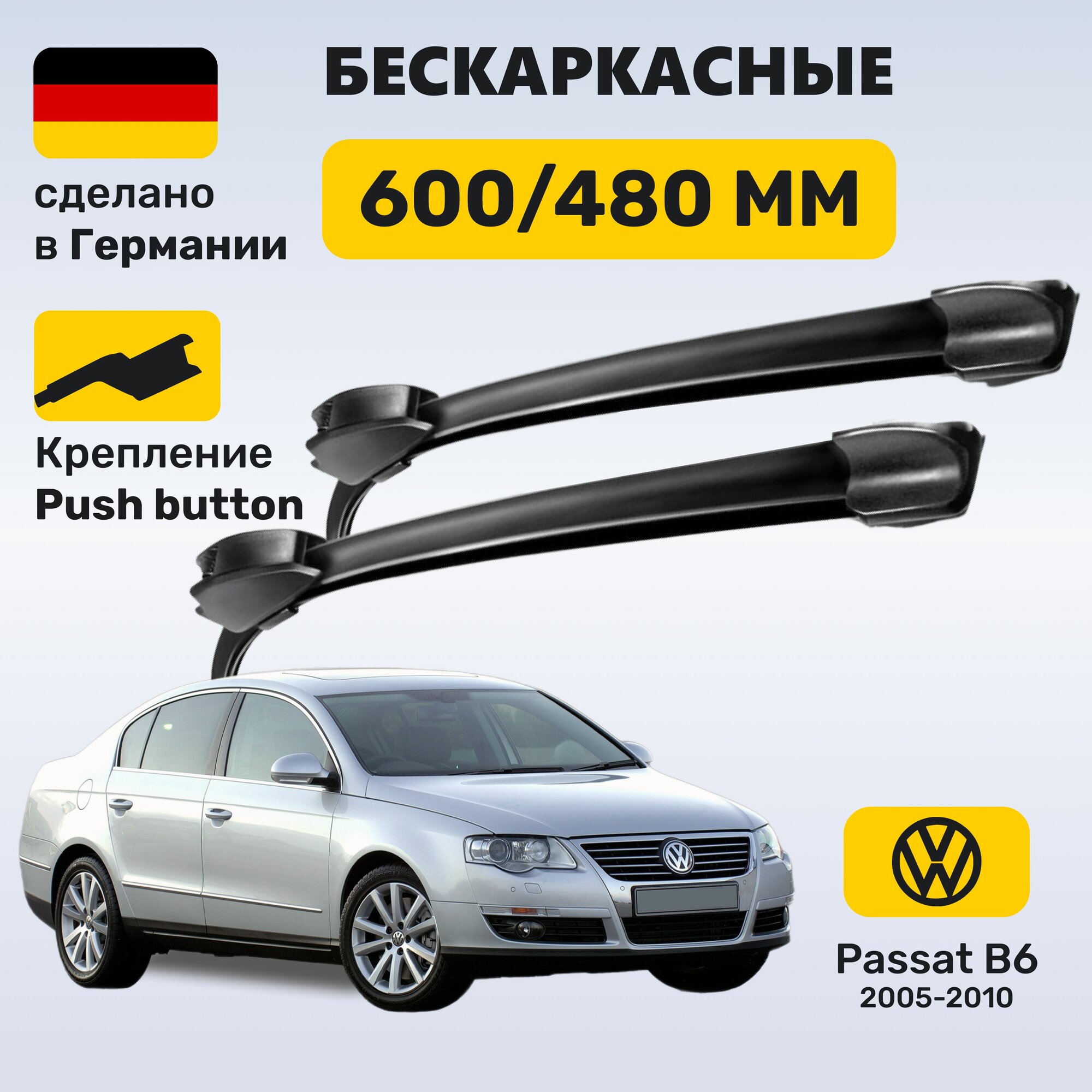 Дворники Пассат Б6, щетки Volkswagen Passat В6 (2005-2010)