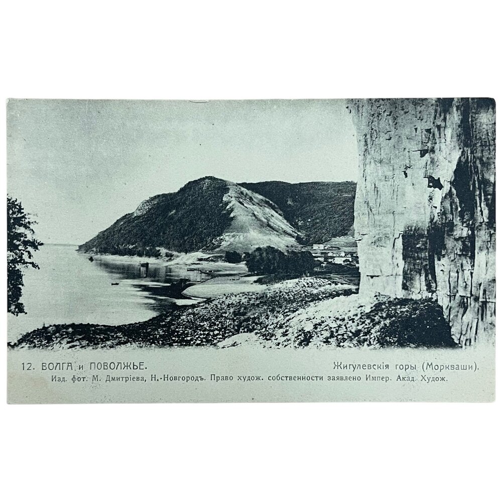 Почтовая открытка "Волга и Поволжье. Жигулевские горы (Моркваши)" 1900-1917 гг. Российская Империя
