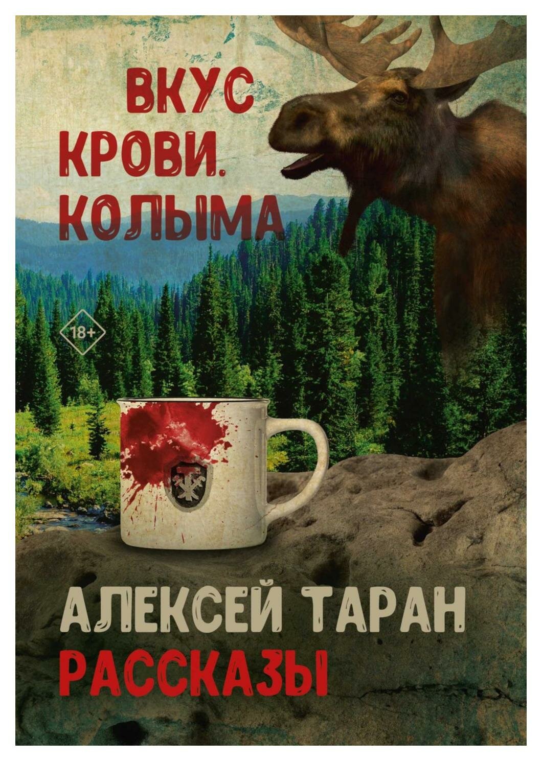 Вкус крови. Колыма. Таран А. В. Рипол Классик