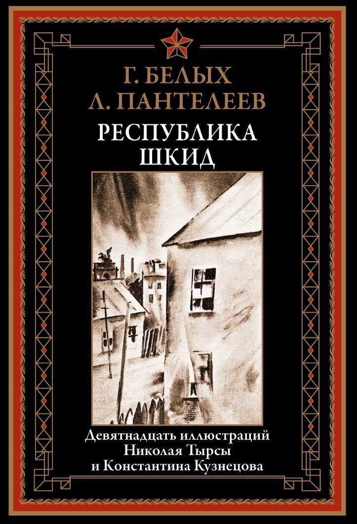 Республика ШКИД БМЛ. Белых Г, Пантелеев Л. 19 иллюстраций Николая Тырсы и Константина Кузнецова
