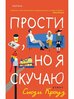 Прости, но я скучаю