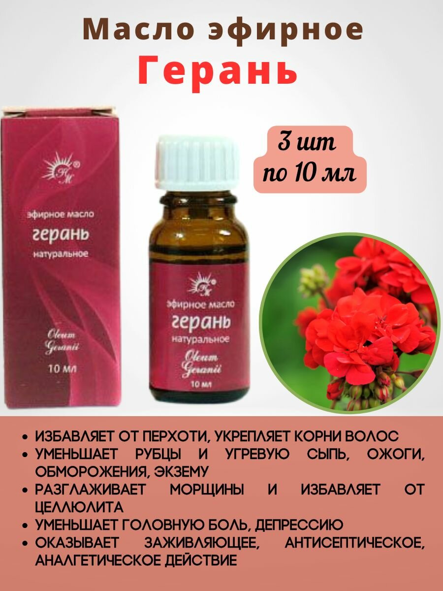 Натуральные масла, Эфирное масло герани 3шт по 10мл