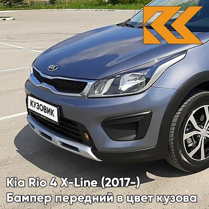 Бампер передний в цвет кузова для Киа Рио Х-Лайн Kia Rio X-Line (2017-2020) U4G - URBAN GRAY - Серый