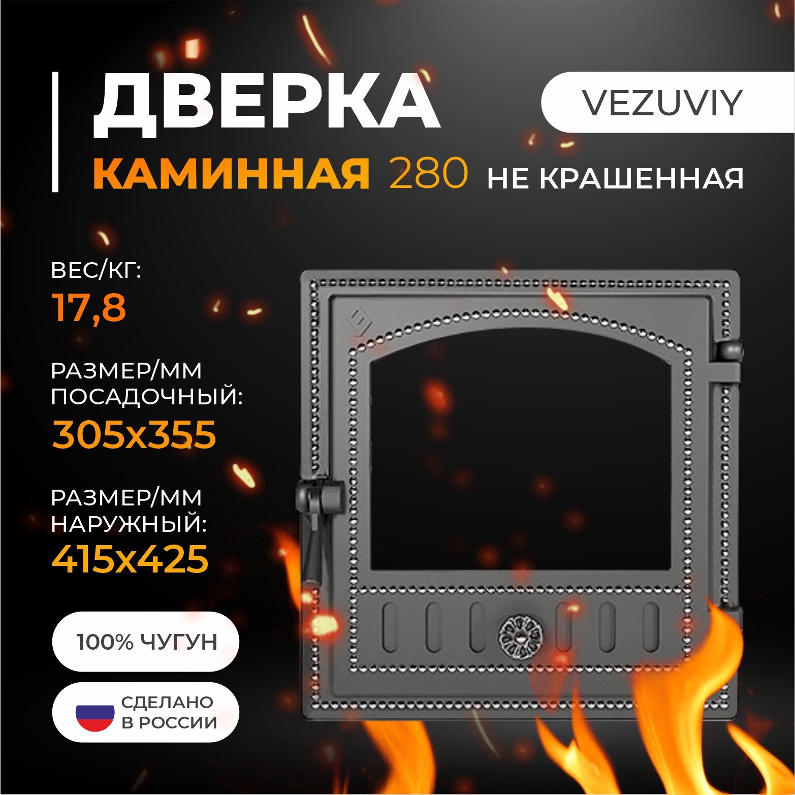Дверка каминная везувий 280 (не крашенная, без стекла)