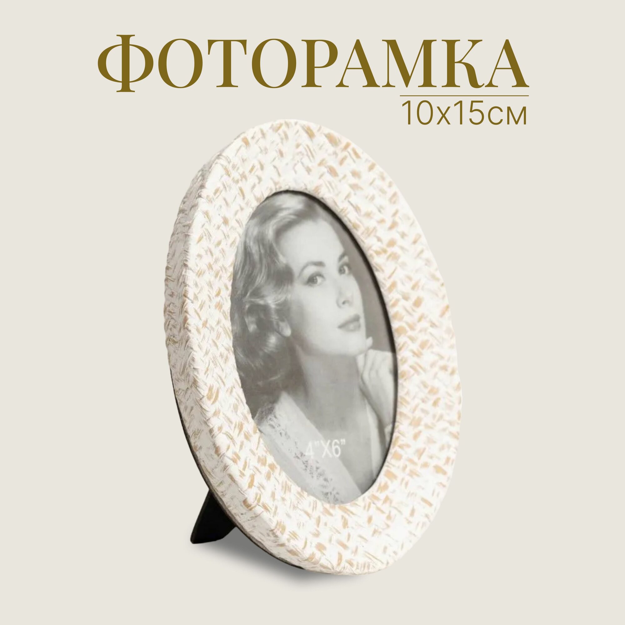 Рамка для фото 10х15 см овальная Плетеная / Фоторамка 4х6 белый золото / декор для дома, офиса и интерьера