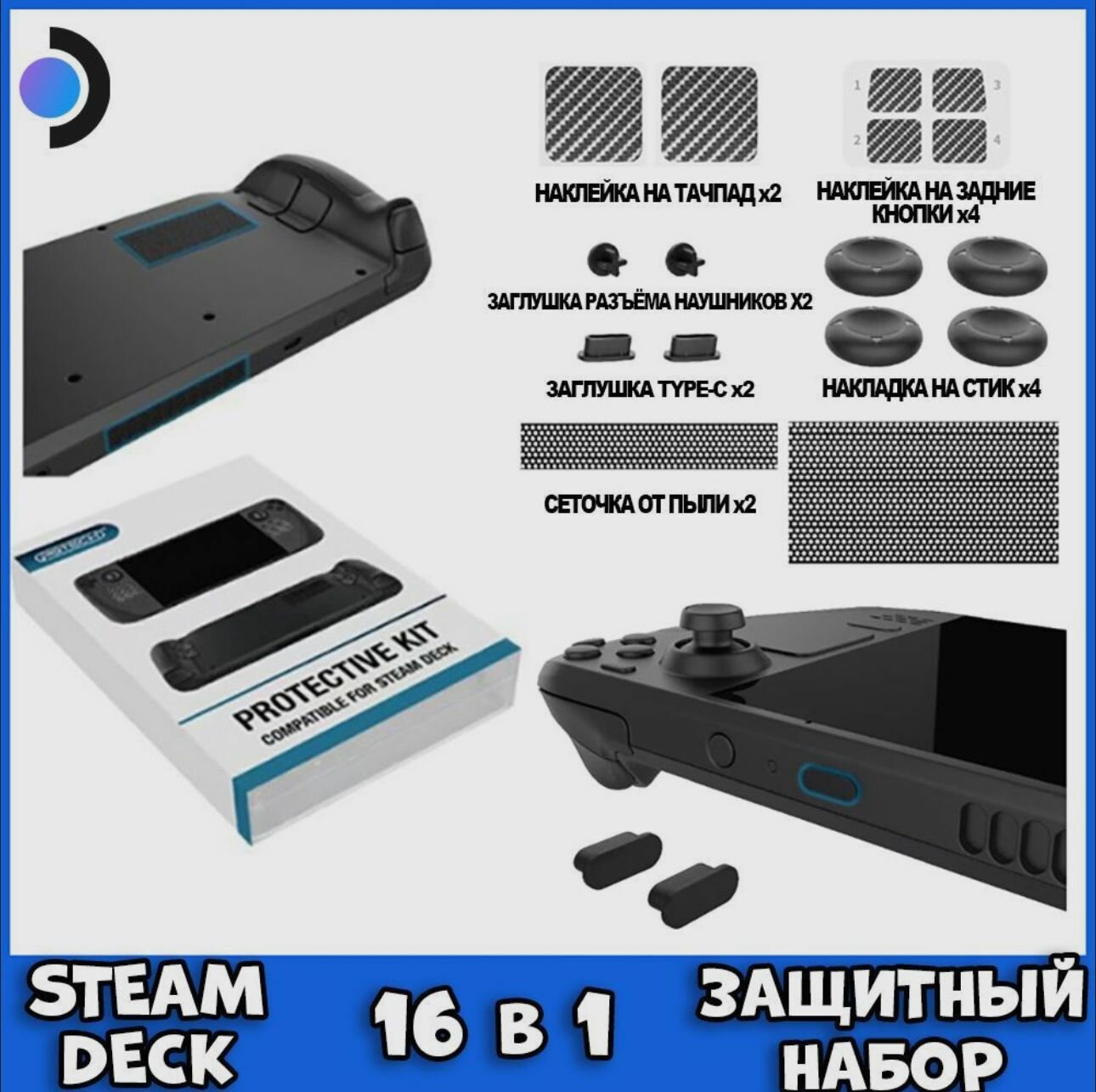 Защитный набор аксессуаров 16 в 1 для Steam Deck чёрный