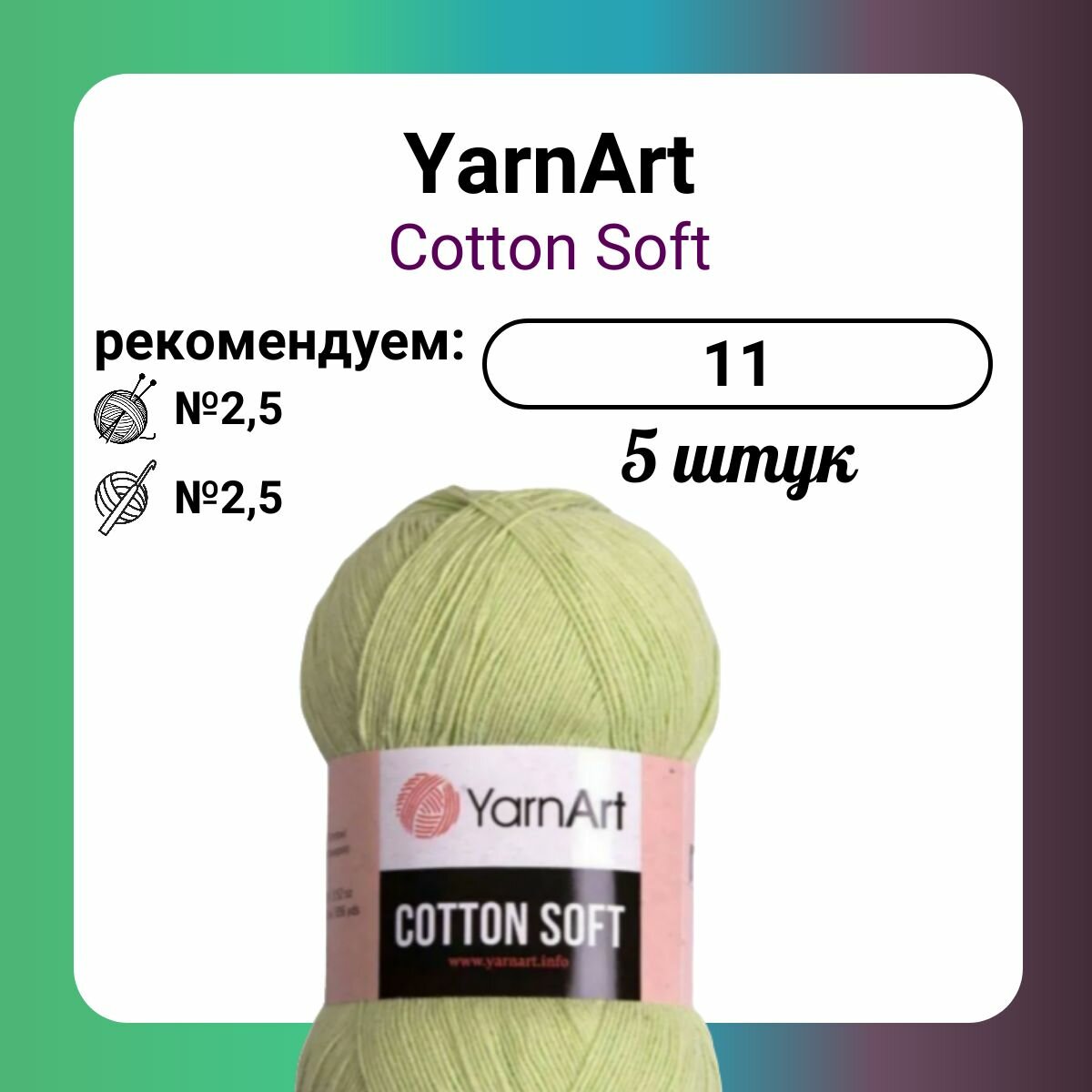 Пряжа YarnArt Cotton Soft (11), 100 г, 600 м, 5 штук