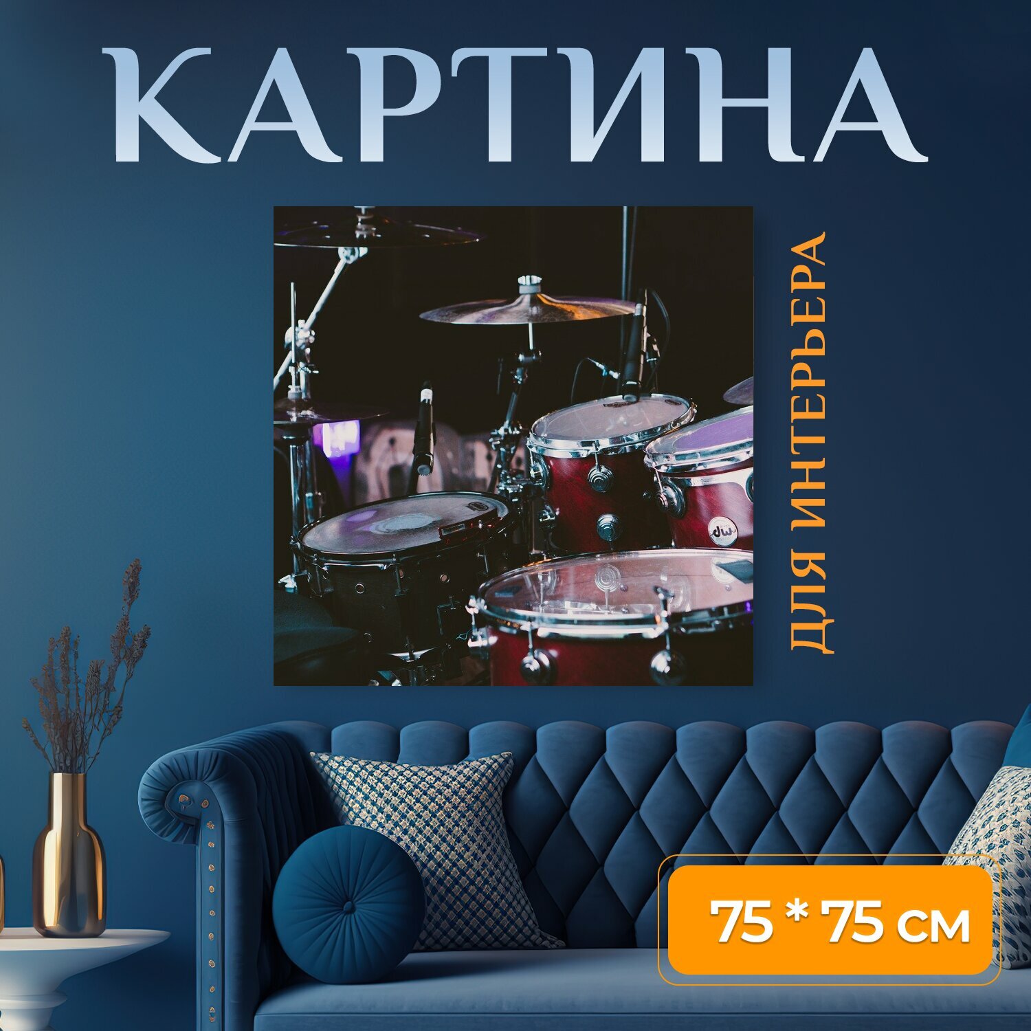 Картина на холсте "Барабанная установка, ударные, музыкальные инструменты" на подрамнике 75х75 см. для интерьера