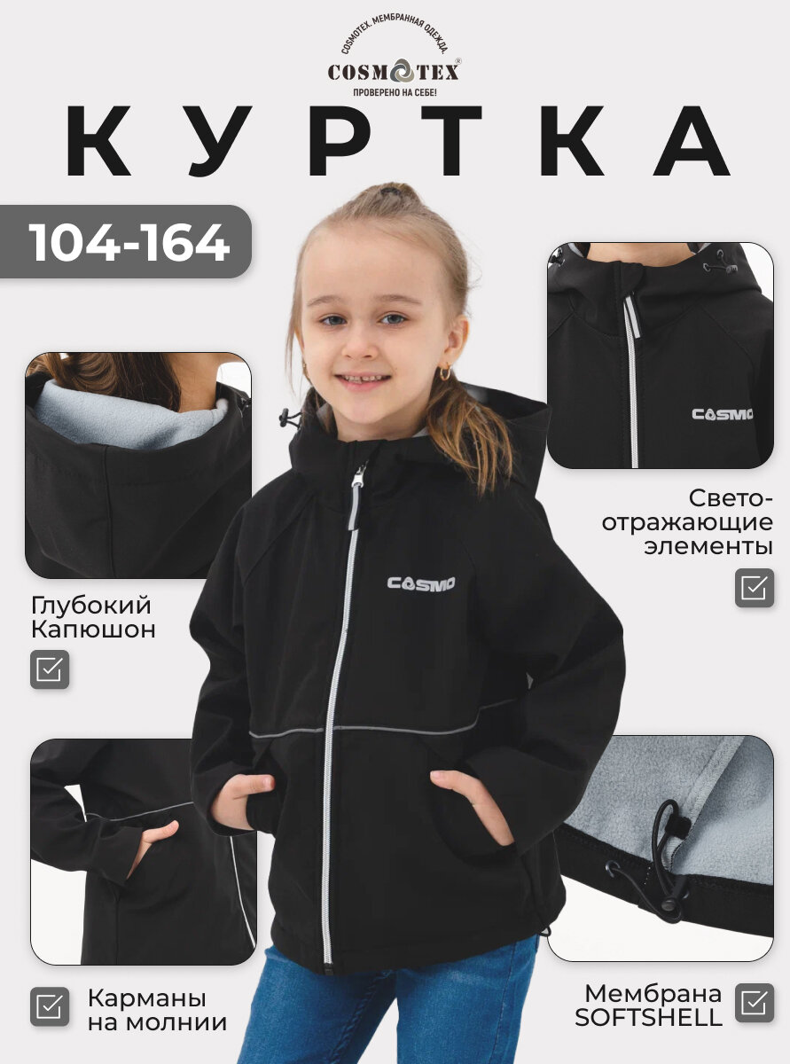 Ветровка CosmoTex