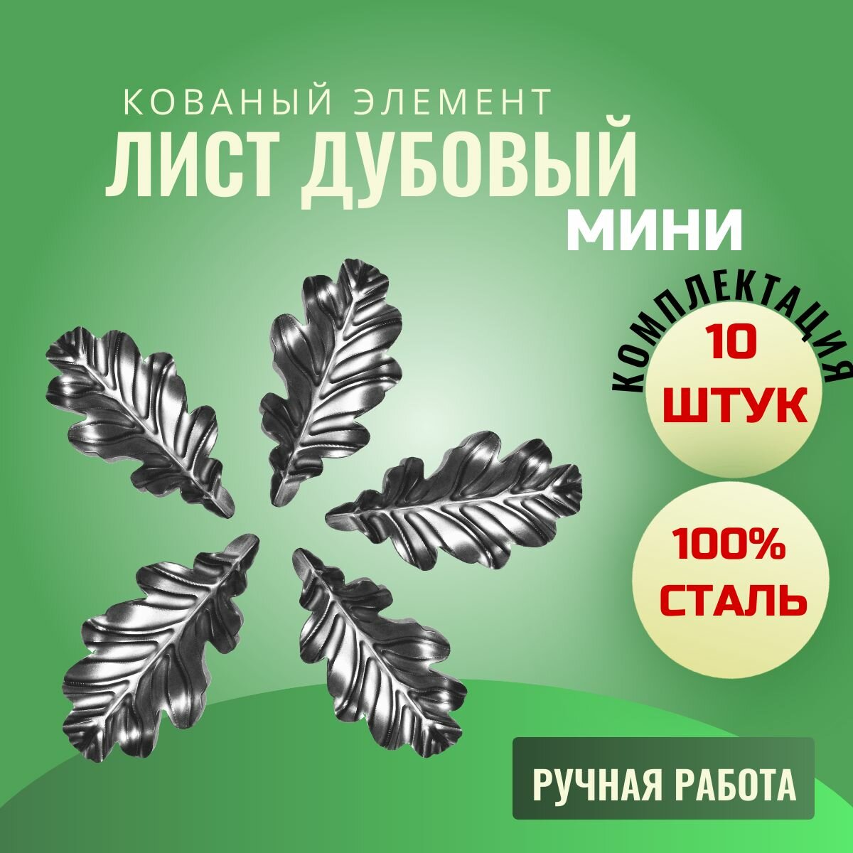 Кованый элемент "дубовый лист" мини, комплект 10 ШТ. Декоративная неокрашенная деталь для улицы, ограждений, ворот, калиток. Сталь.