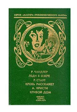 Леди в озере. Кровь расскажет. Кривой дом