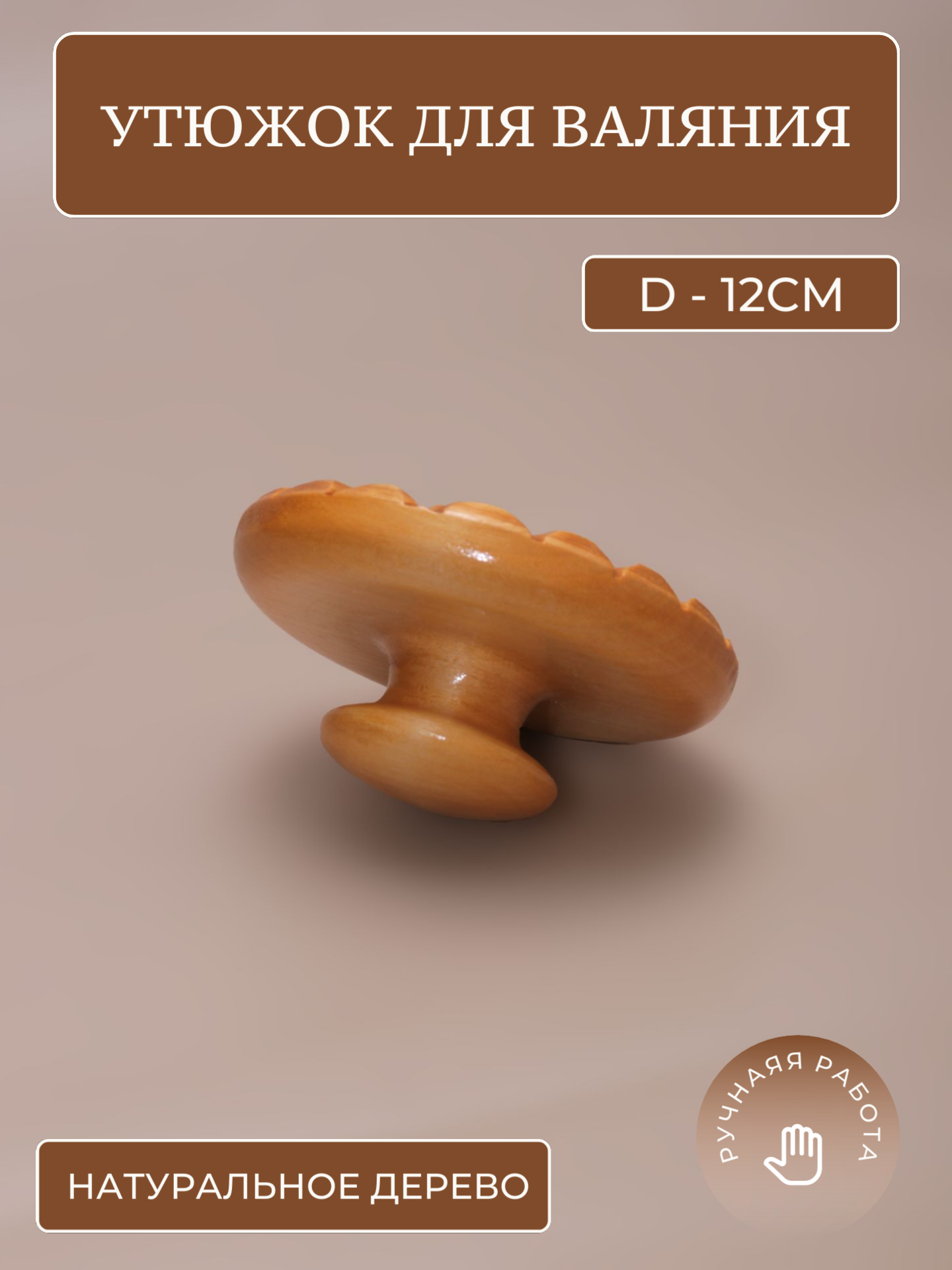 Инструмент для валяния, утюжок для валяния