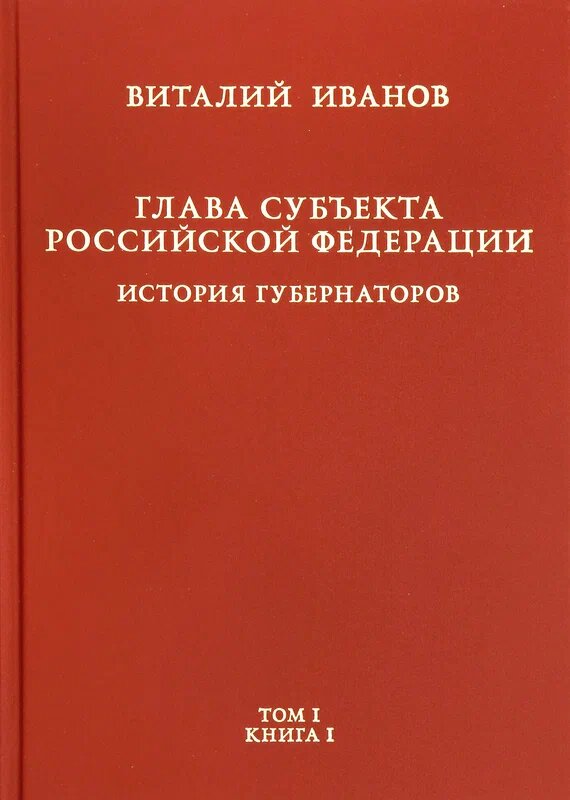 "Глава субъекта Российской Федерации. В 2 т. Т. I: История. Кн. 1"Иванов В.