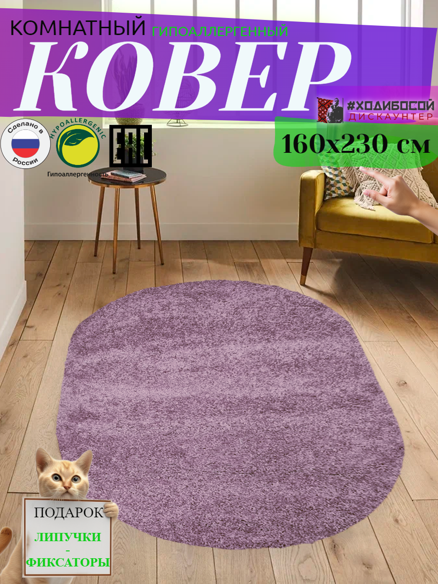 Ковер комнатный овальный 160*230 см