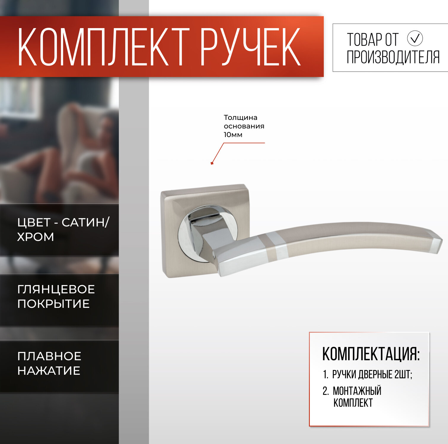 Ручка дверная межкомнатная на раздельном основании цвет Сатин/Хром