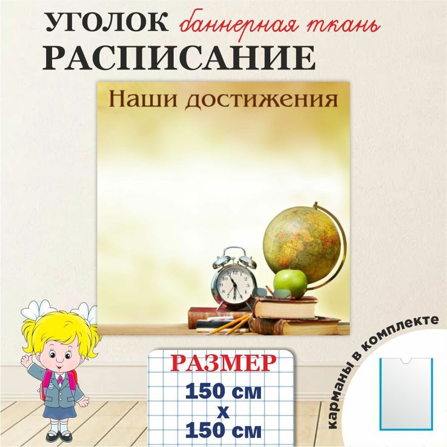 Стенд школьный классный уголок с карманами, 150 см х 150 см