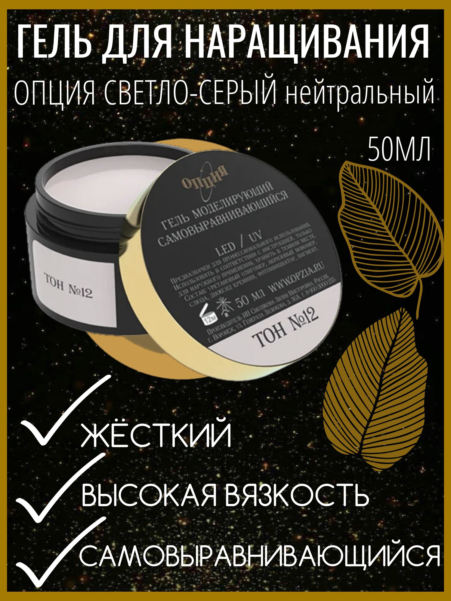 Опция Гель моделирующий тон №12 50 мл