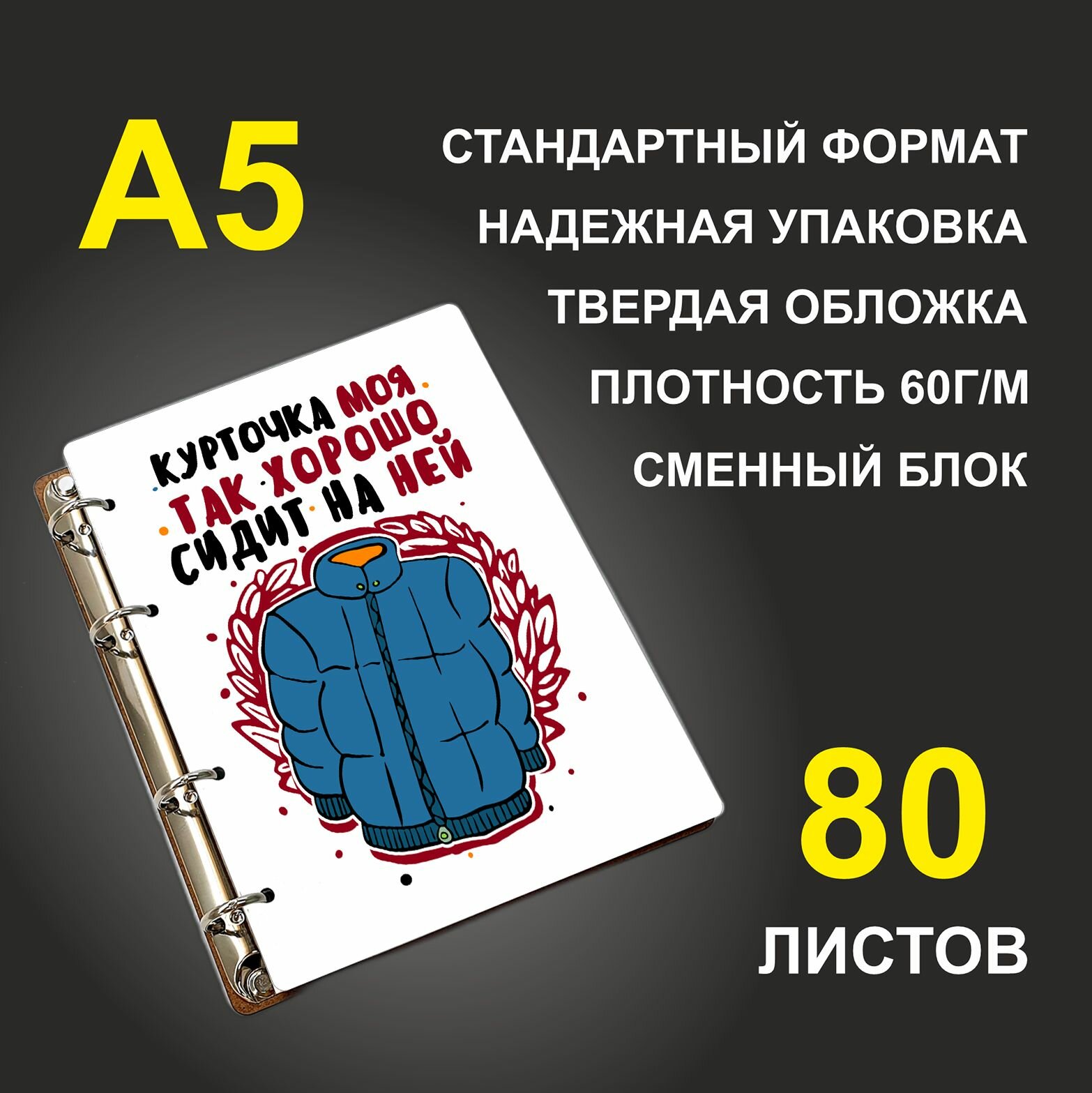 Блокнот A5 деревянный #huskydom Из песни. Парные. Курточка моя так хорошо сидит на ней