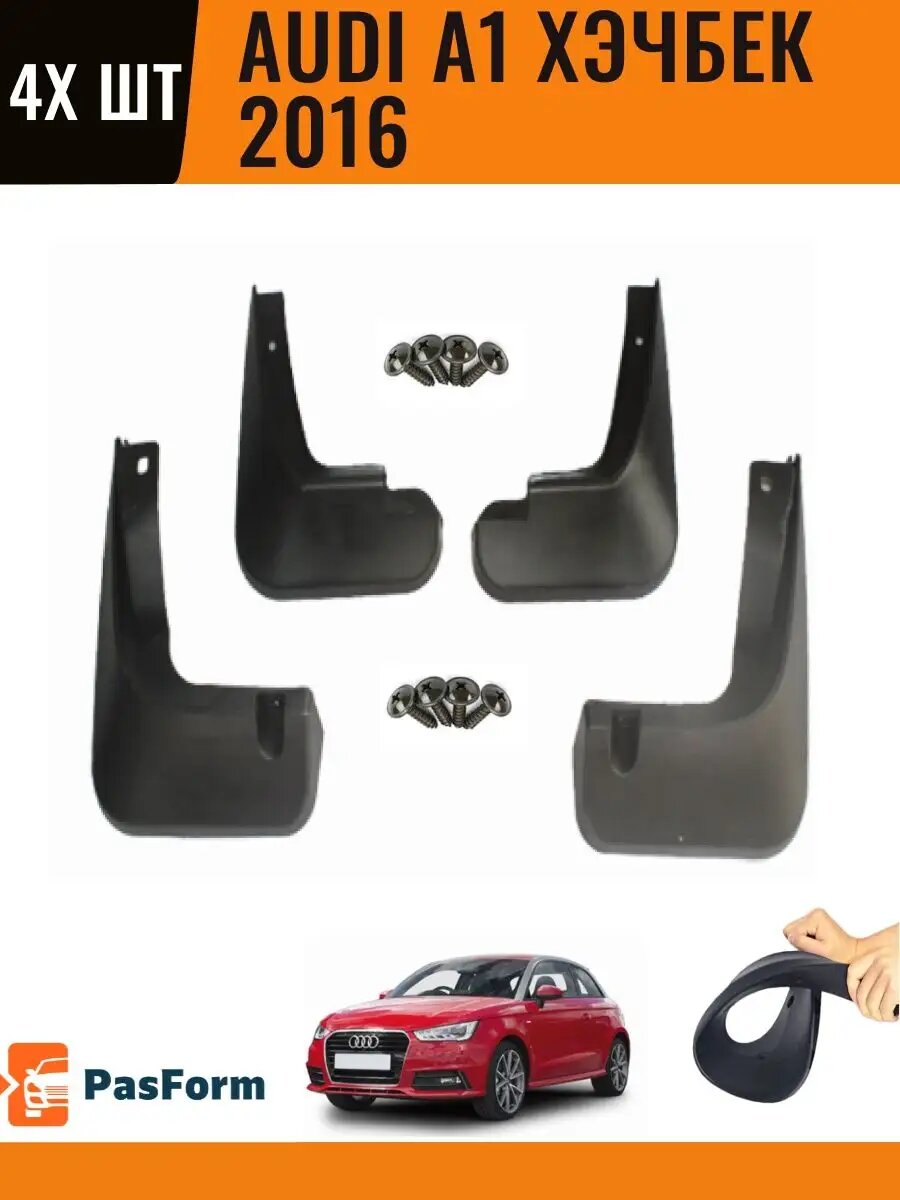 Брызговики для Audi A1 Хэчбек 2016 2016- 4 шт