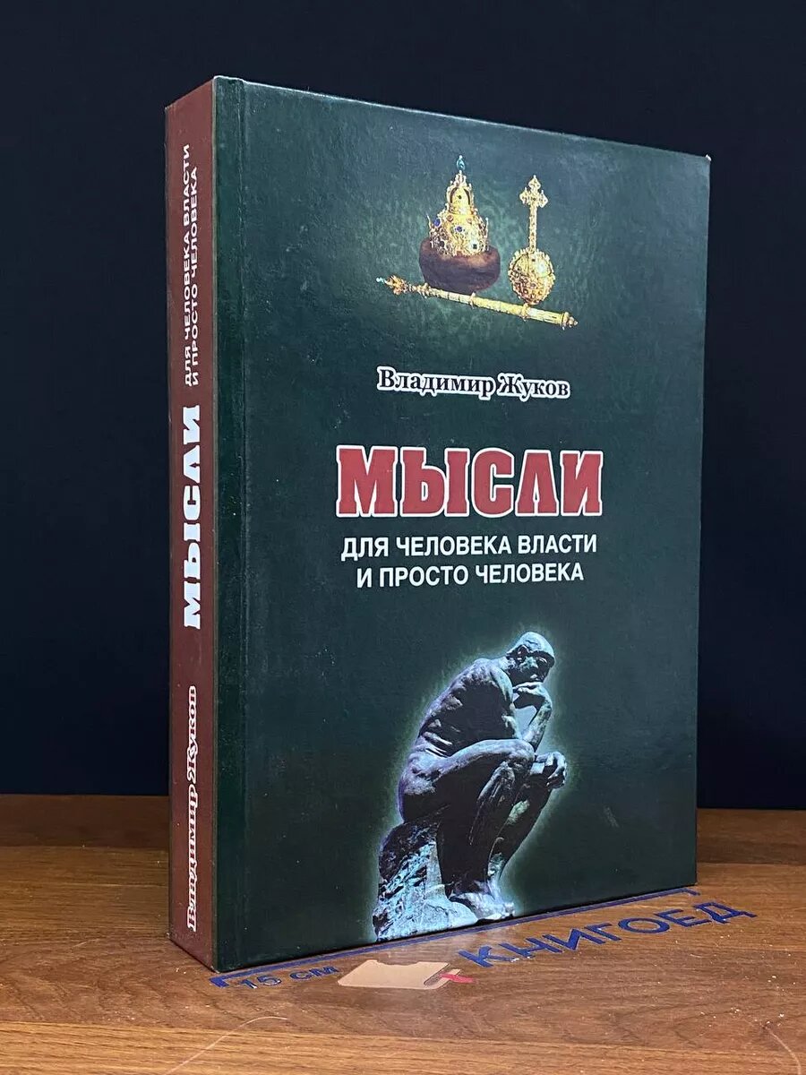 Книга. Мысли для человека власти и просто человека 2023 (2039888004082)