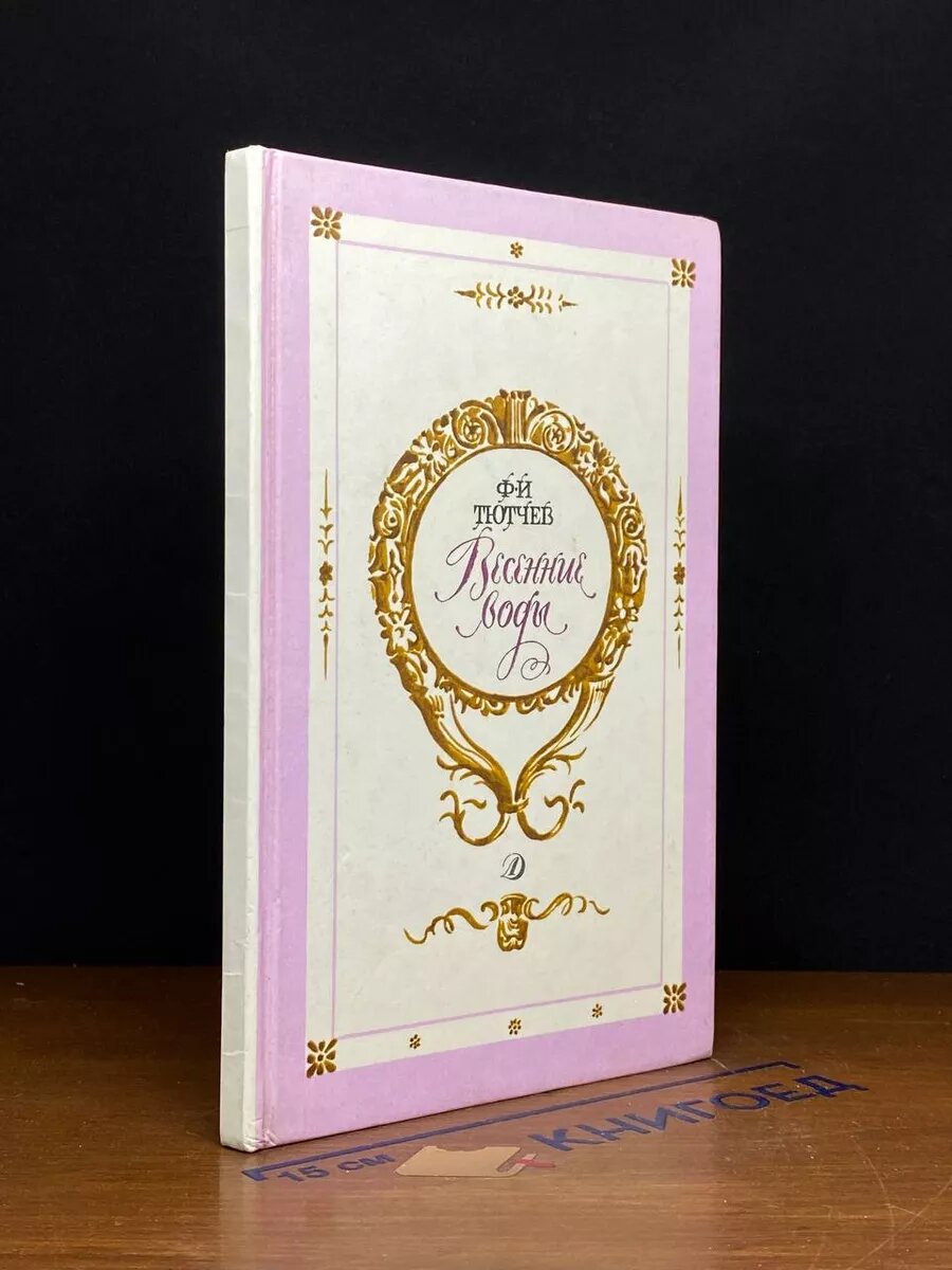 Книга. Весенние воды 1989 (2039826440361)