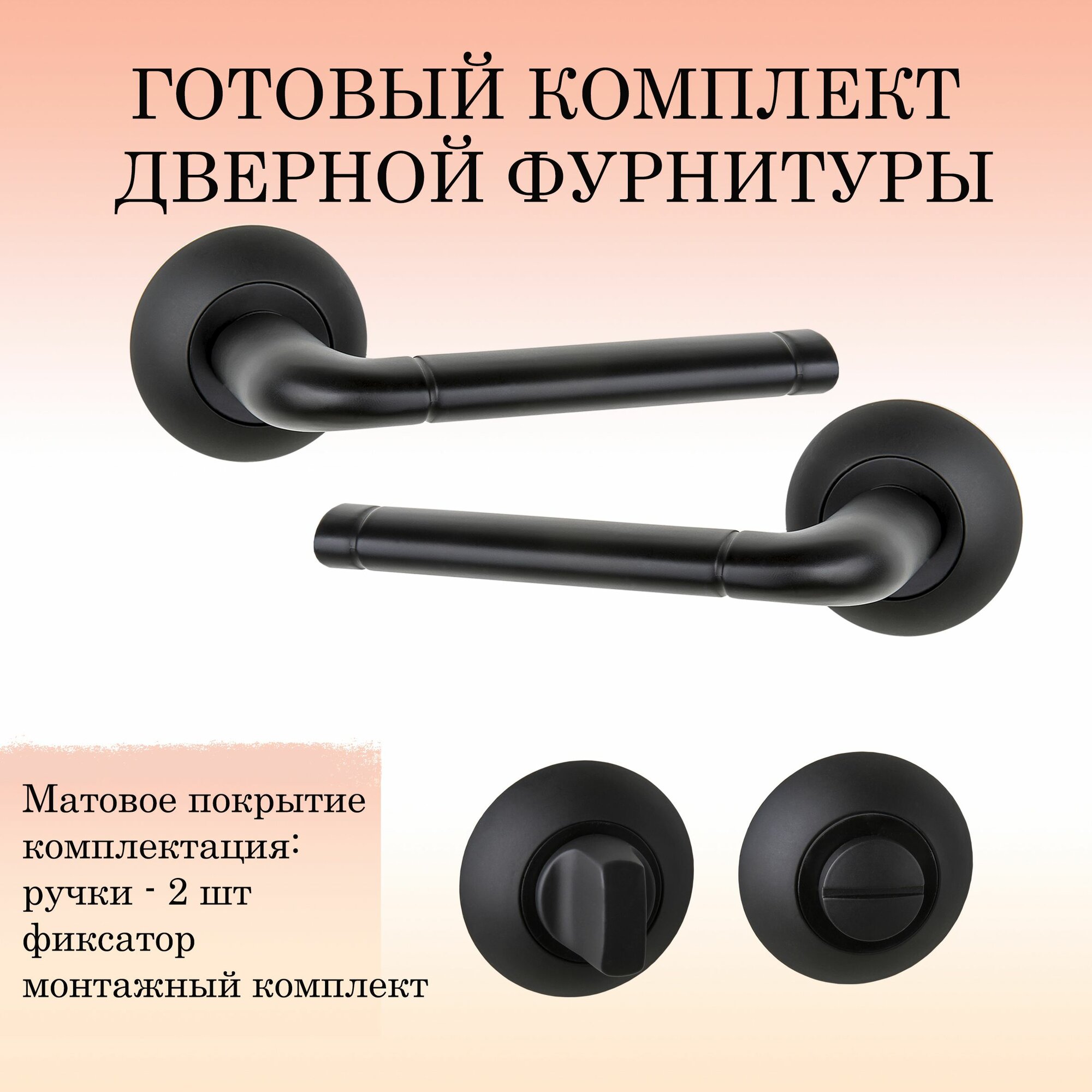 Ручка дверная межкомнатная B2B_503-08_Black_W Черный (ручка + фиксатор)