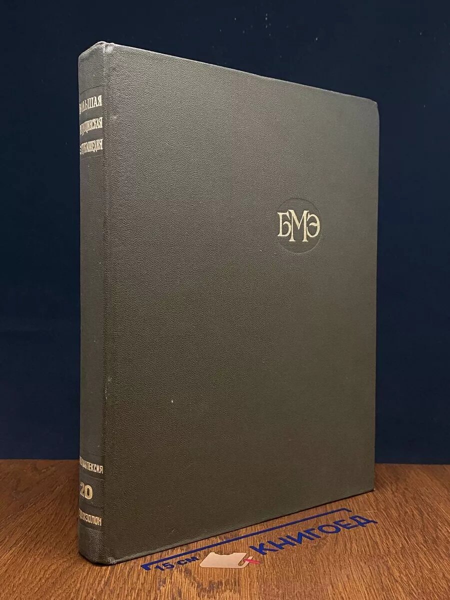 Книга. Большая медицинская энциклопедия. Том 20 1983 (2039843950881)