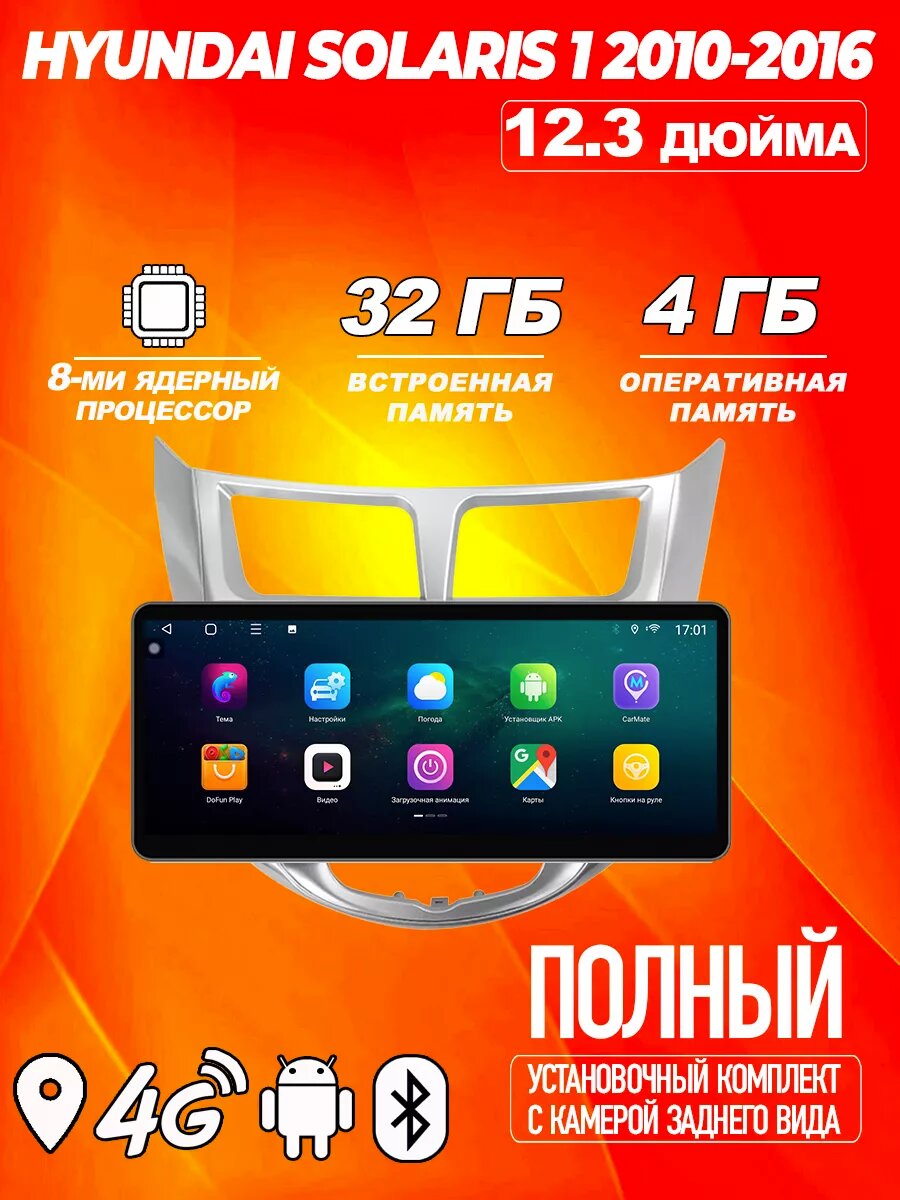 Андроид магнитола для Хендай Солярис 12 дюймов 4Gb+32Gb, Bluetooth, FM/AM, GPS