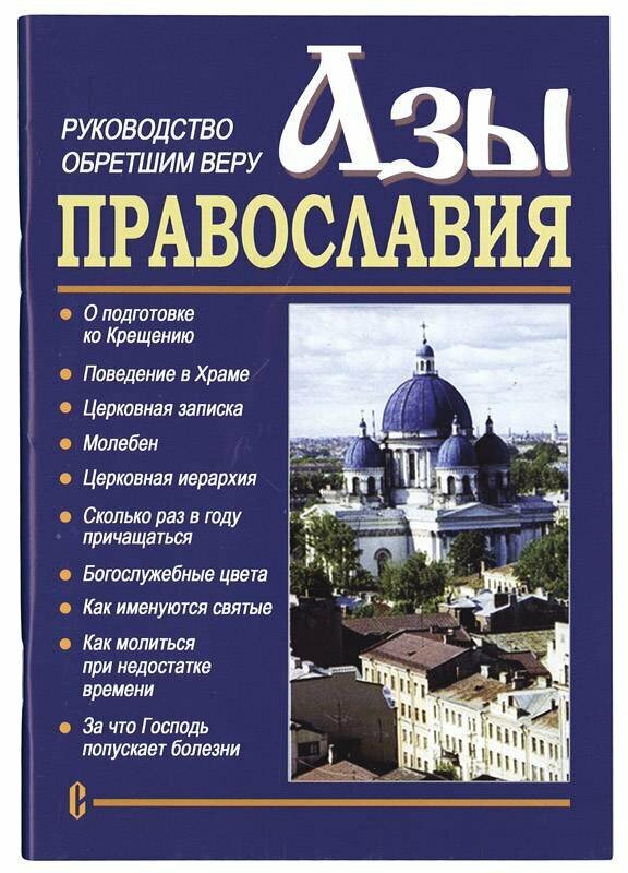 Азы православия