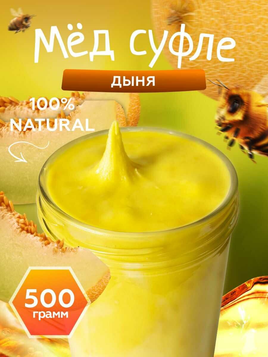 Мед-суфле с дыней 500 гр