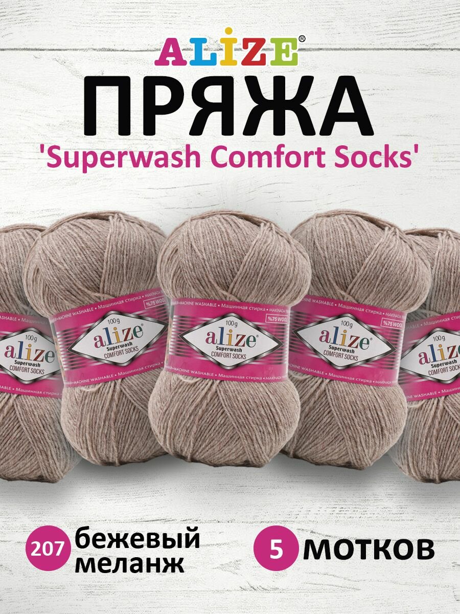 Пряжа для вязания ALIZE 'Superwash Comfort Socks', 100г, 420м (SW шерсть, полиамид) (207 бежевый меланж), 5 мотков