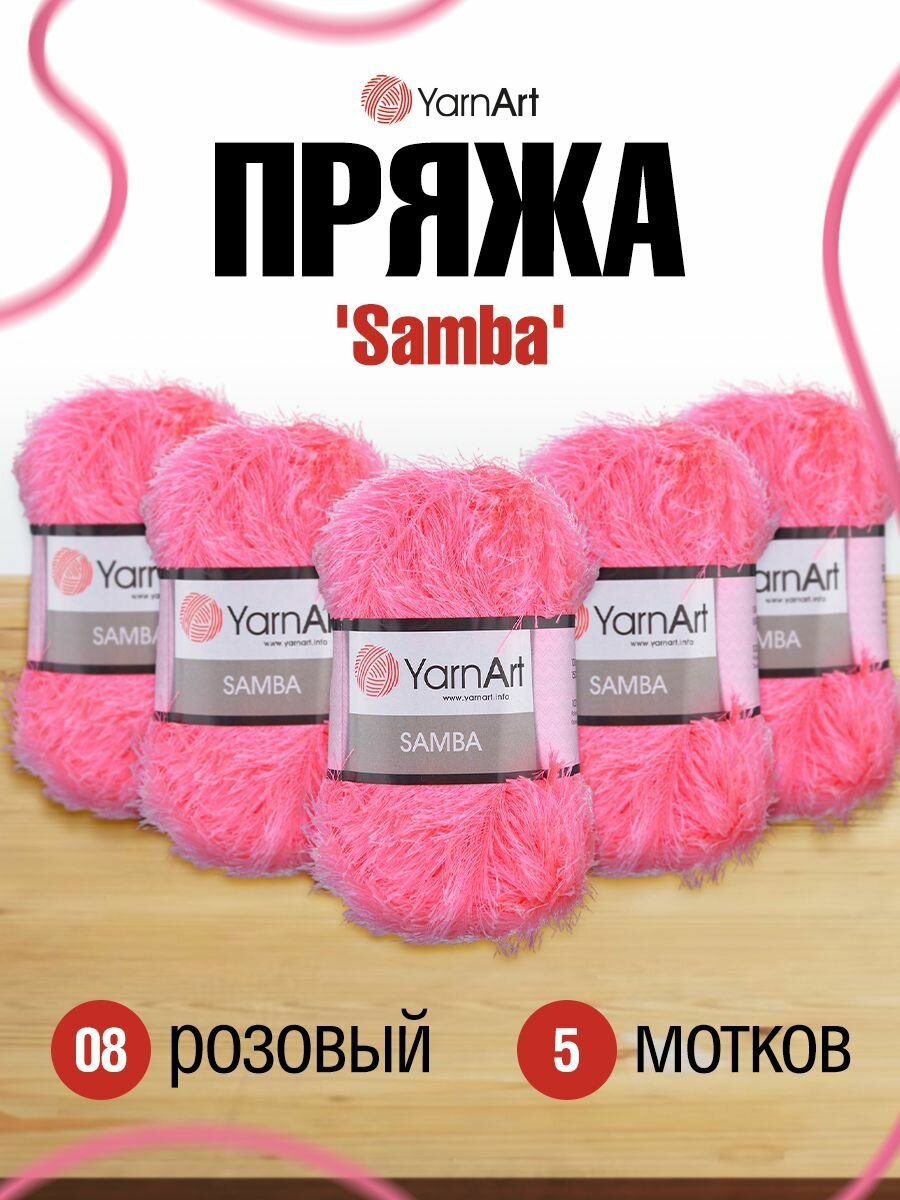 Пряжа для вязания YarnArt 'Samba' травка, 100г, 150м (100% полиэстер) (08 розовый), 5 мотков