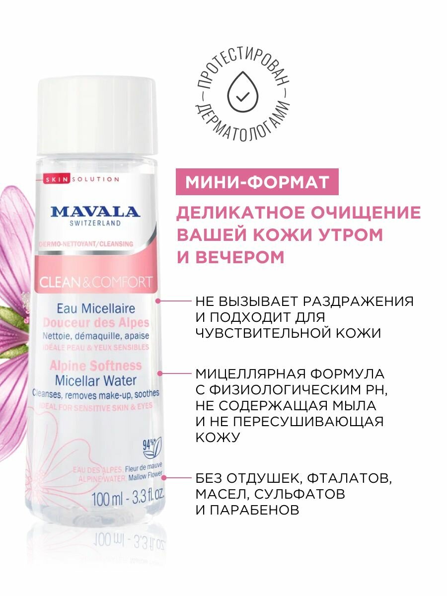 Mavala Смягчающая Альпийская Мицеллярная Вода Clean & Comfort Alpine Softness Micellar Water 100ml 9052560F/A