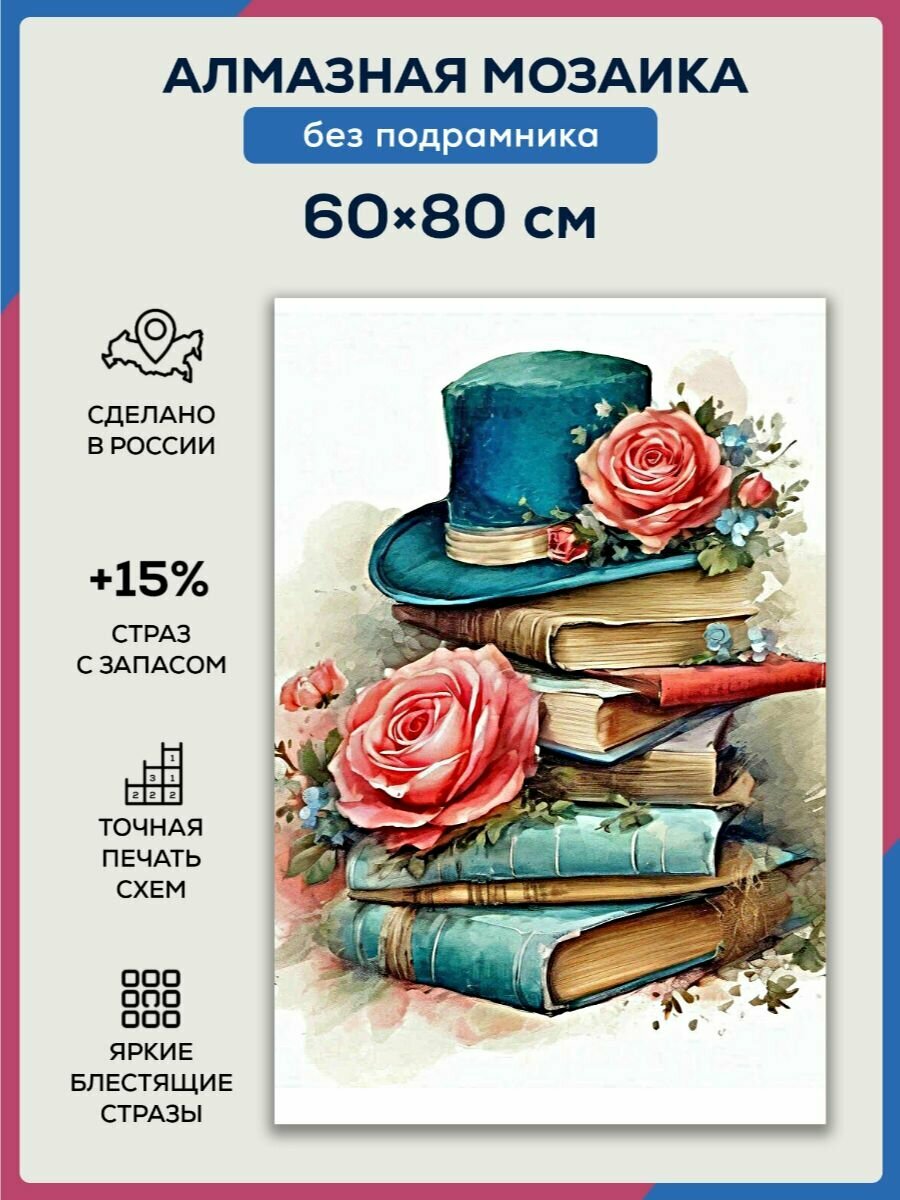 Алмазная мозаика 60x80 Книжный натюрморт без подрамника