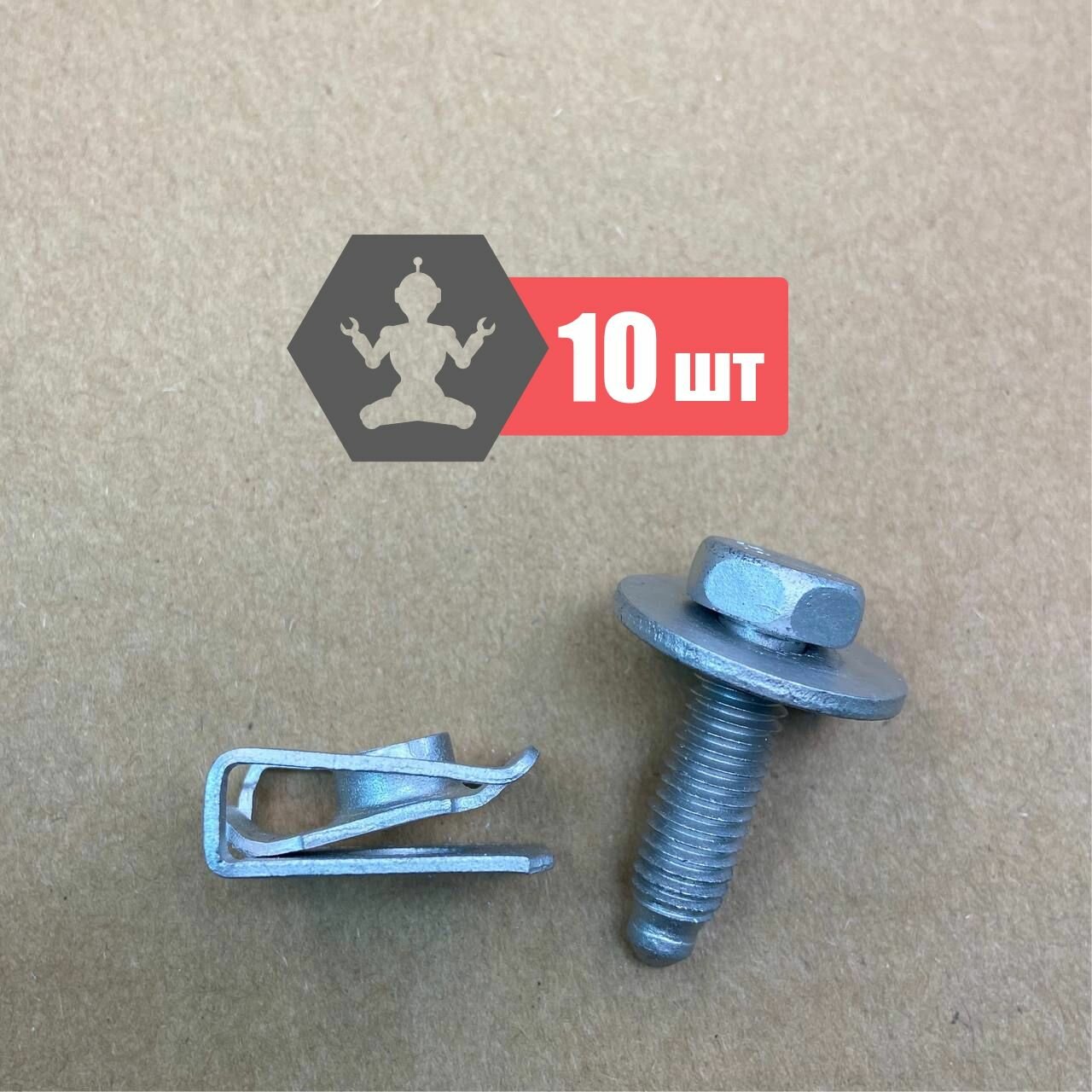 Крепеж защиты, пыльника, гайка-скоба + болт, 10шт