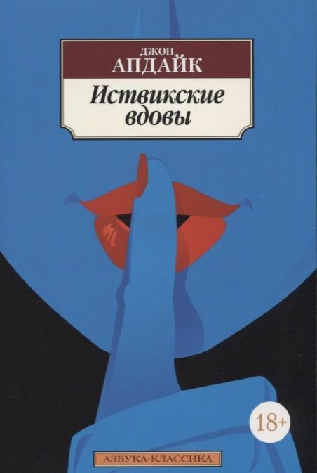 Иствикские вдовы м/