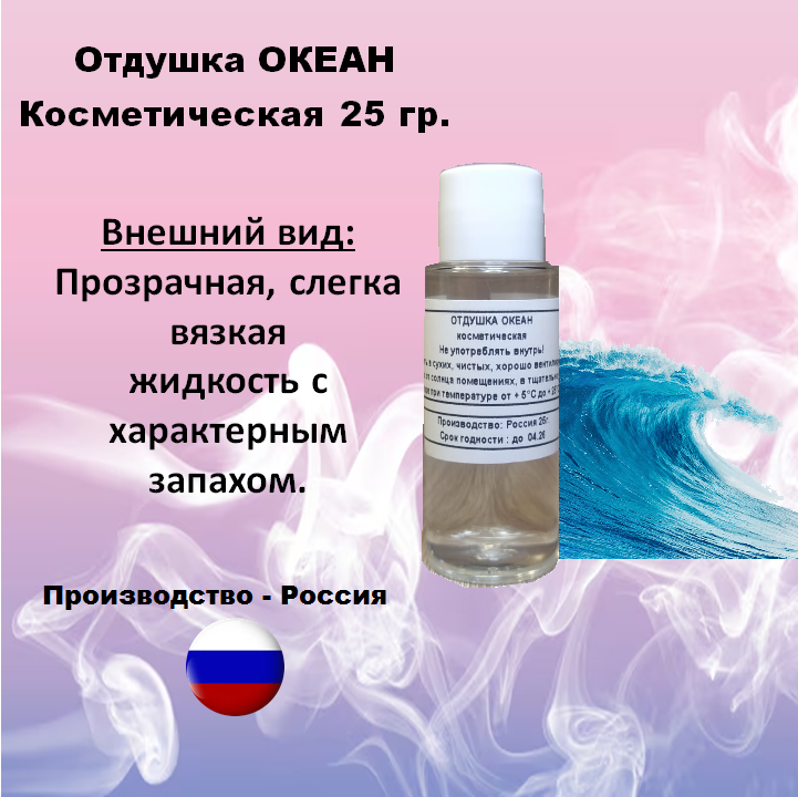 Отдушка океан косметическая