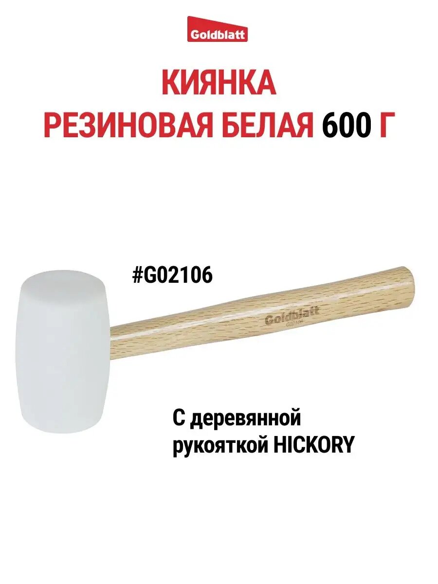 Киянка резиновая с деревянной рукояткой, 600 г, G02106, GOLDBLATT #G02106, цвет белый