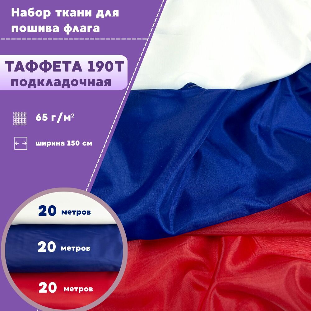 Набор ткани для пошива Флага "России"/Таффета 190т, ш-150 см, цвет василек, красный, белый на отрез, цена за 60 пог. метра