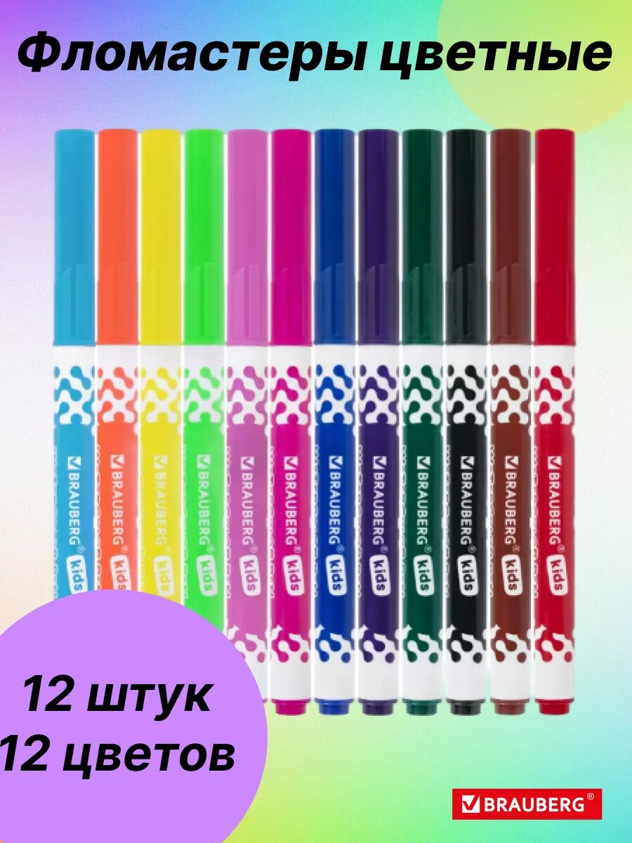 Набор фломастеров BRAUBERG "KIDS", 12 цветов, в пластиковой коробке, для детского творчества