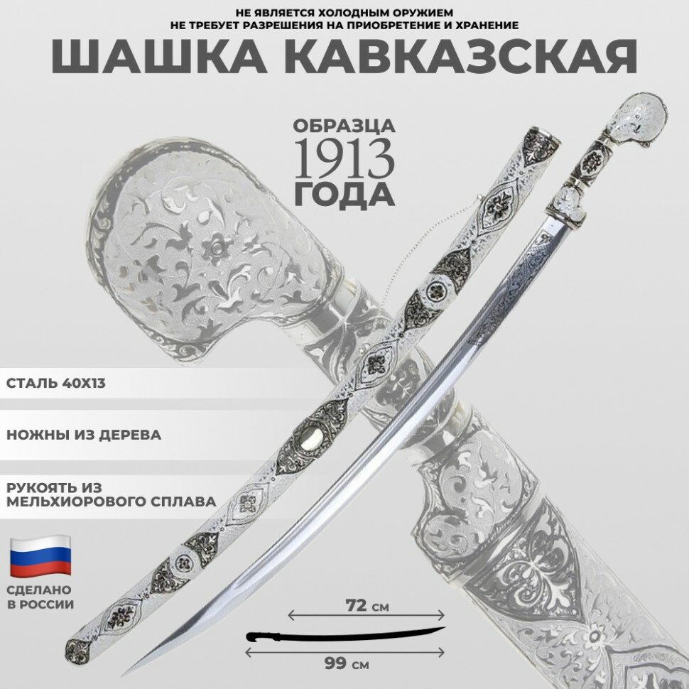 Шашка казачья кавказская образца 1913 года