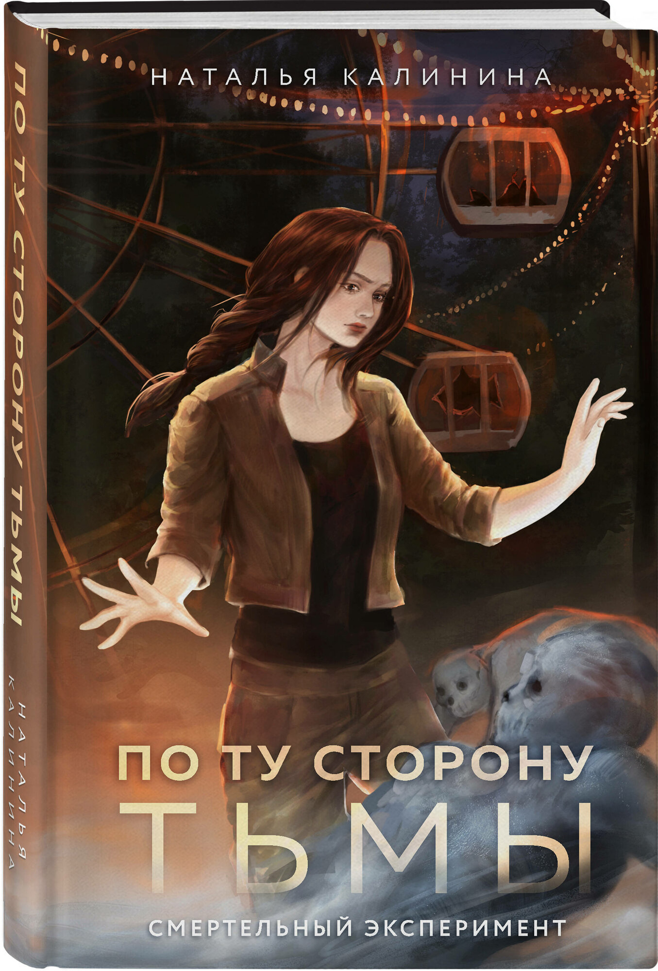 Калинина Н. Д. По ту сторону Тьмы