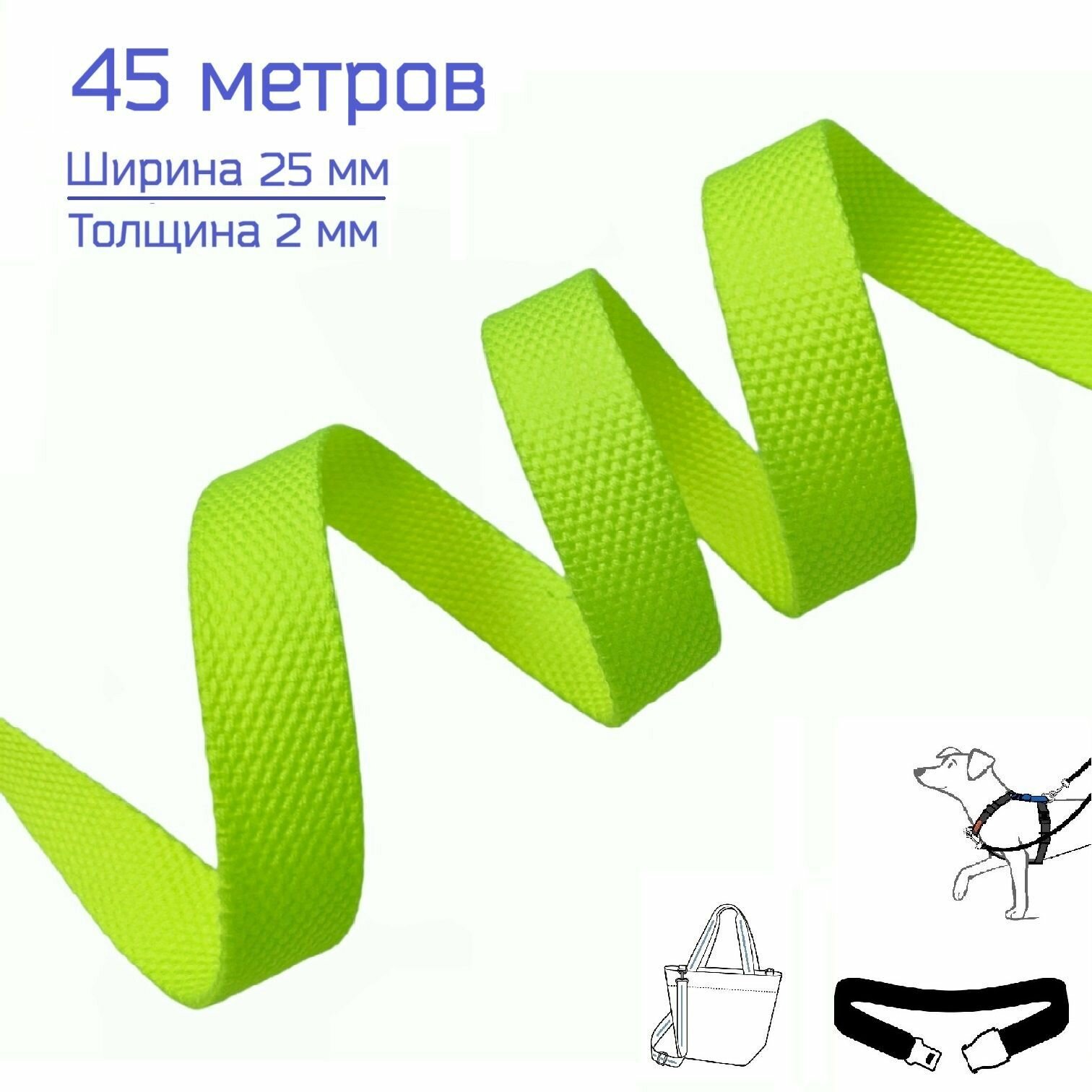 Стропа-лента ременная 25 мм, хлопок искусственный, толщина 2 мм, 45 метров, лимонная неоновая