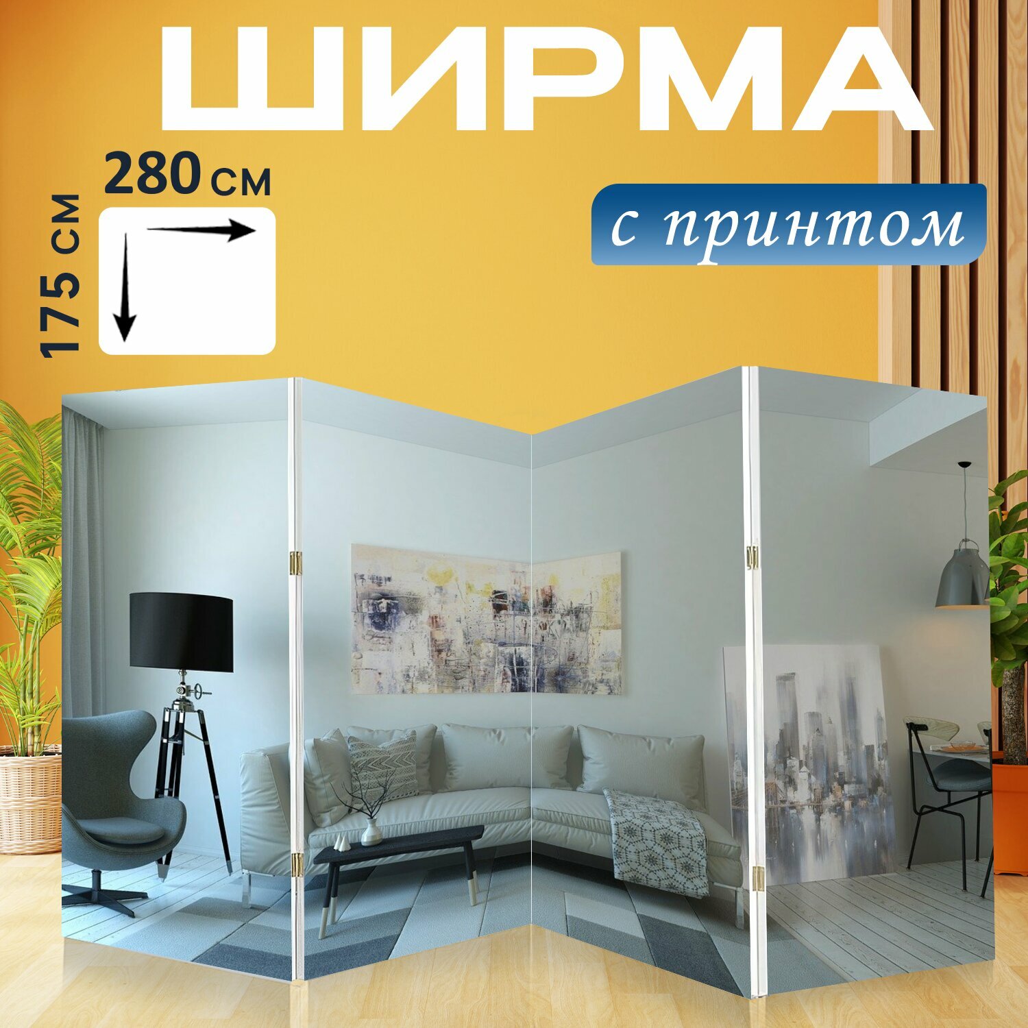 Ширма "Гостиная, дизайн интерьера, мебель" перегородка для зонирования комнаты с принтом 280x175 см. на холсте